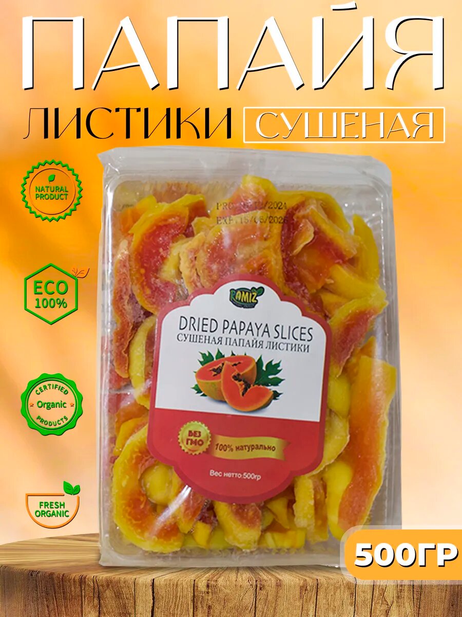 Папайя сушеная натуральная