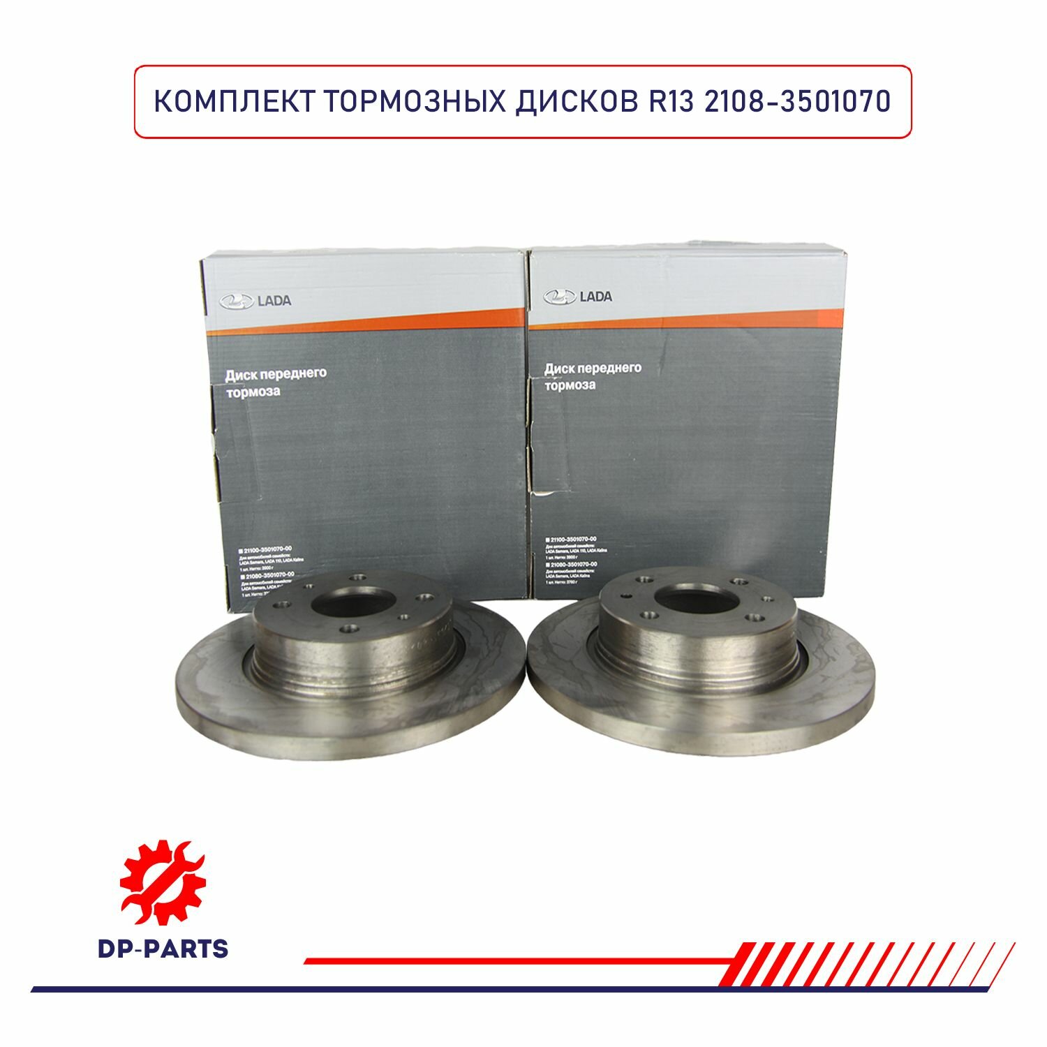 Диск тормозной передний 2108-3501070 LADA (не вентилируемый, R13, комплект 2шт.) для а/м ВАЗ 2108-99, 2113-15, 2110-12