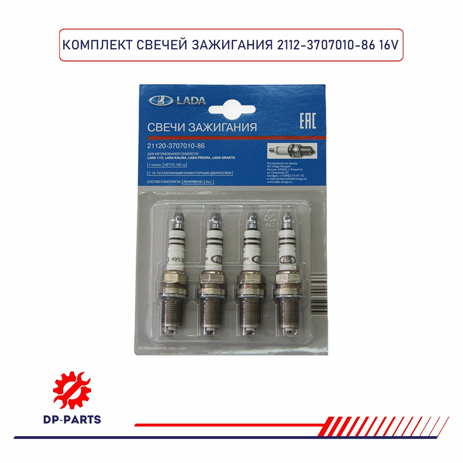 Свечи зажигания 21120-3707010-86 LADA (16V, комплект) для а/м ВАЗ 2110-12, Priora, Granta, Kalina, Vesta