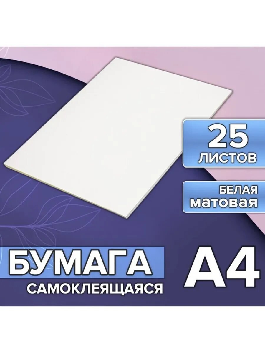 Матовая самоклеящаяся бумага для этикеток