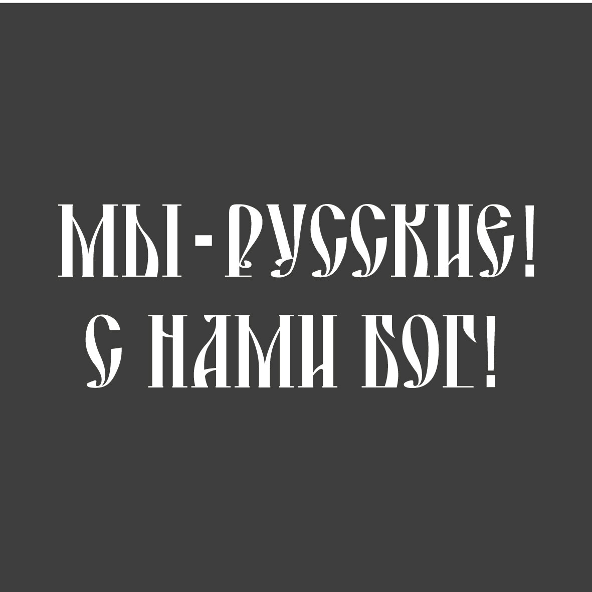 Наклейка "Мы- русские" 23х9 см