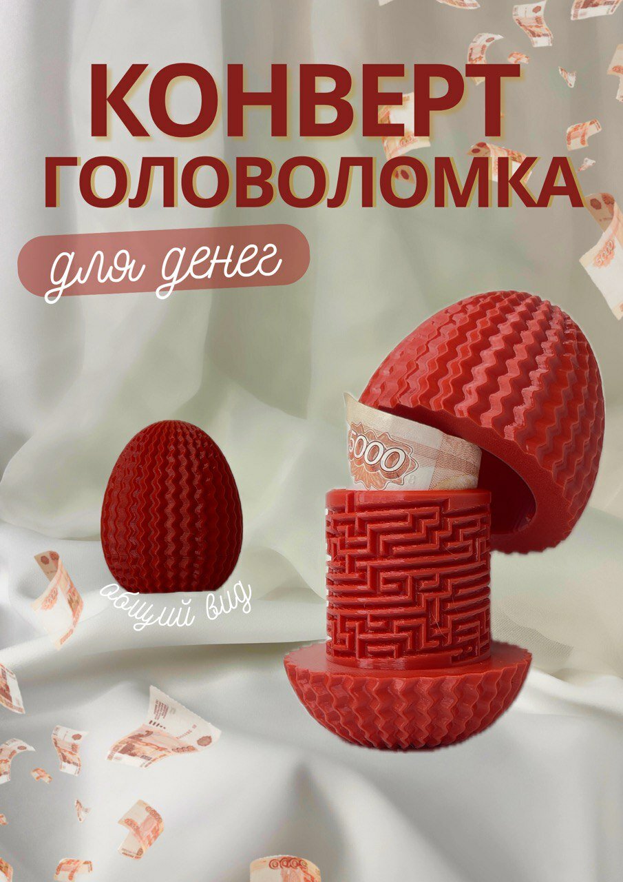 Подарочная Коробка-головоломка, сюрприз, конверт для денег "Яйцо" Красное