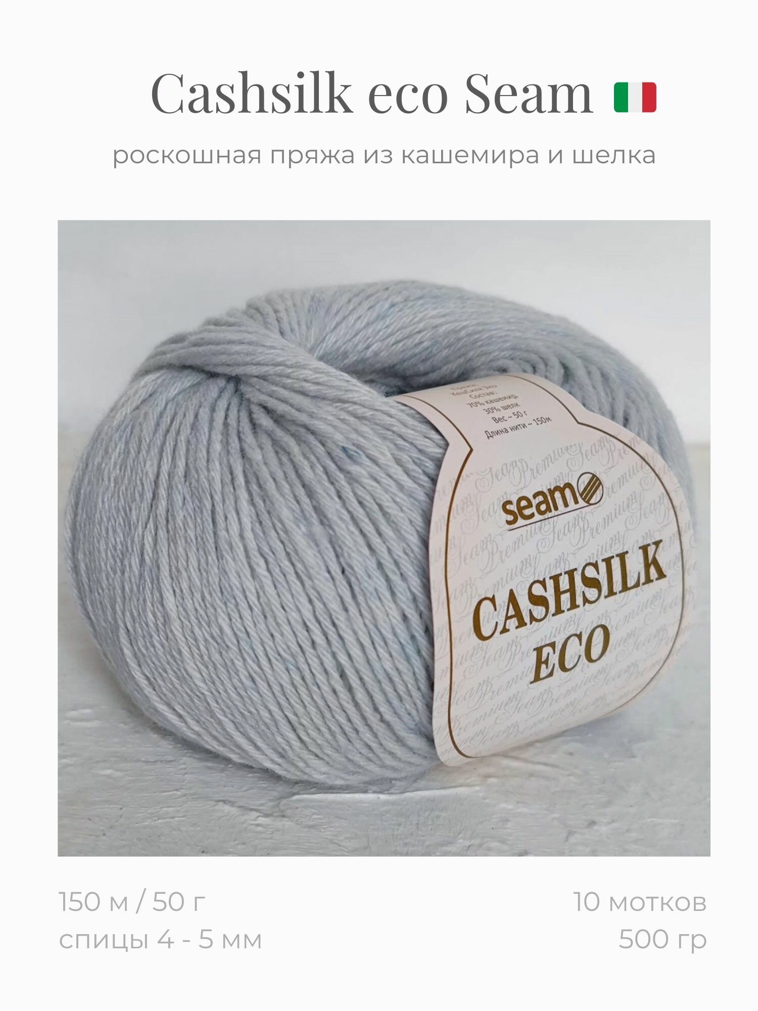 Пряжа Cashsilk Eco Seam цвет 04 лунный жемчуг, 10 мотков*(150м/50г), 70% кашемир 30% шёлк