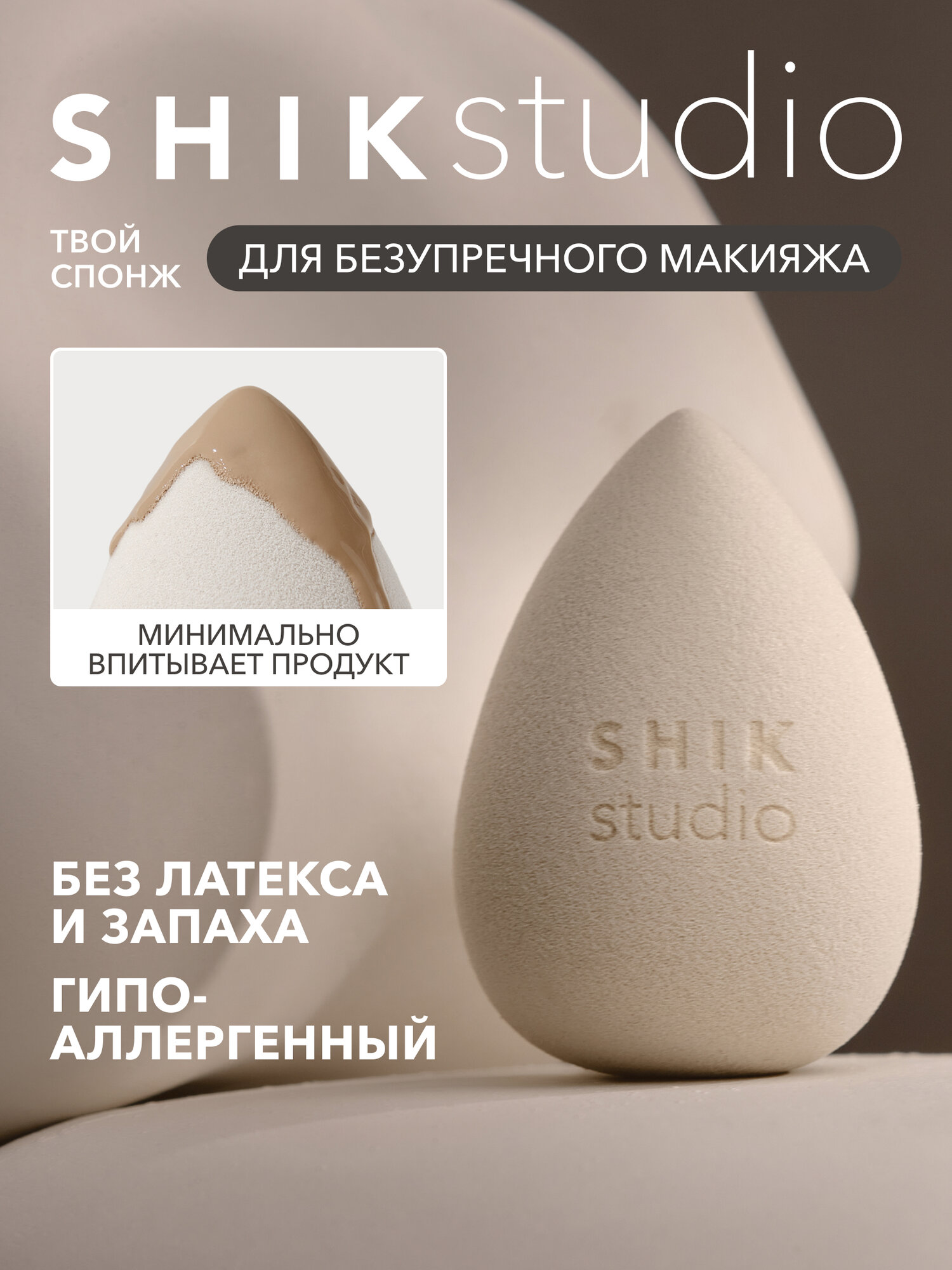 Спонж для макияжа SHIKstudio MAKE-UP SPONGE бежевый для тонального крема румян и консилера