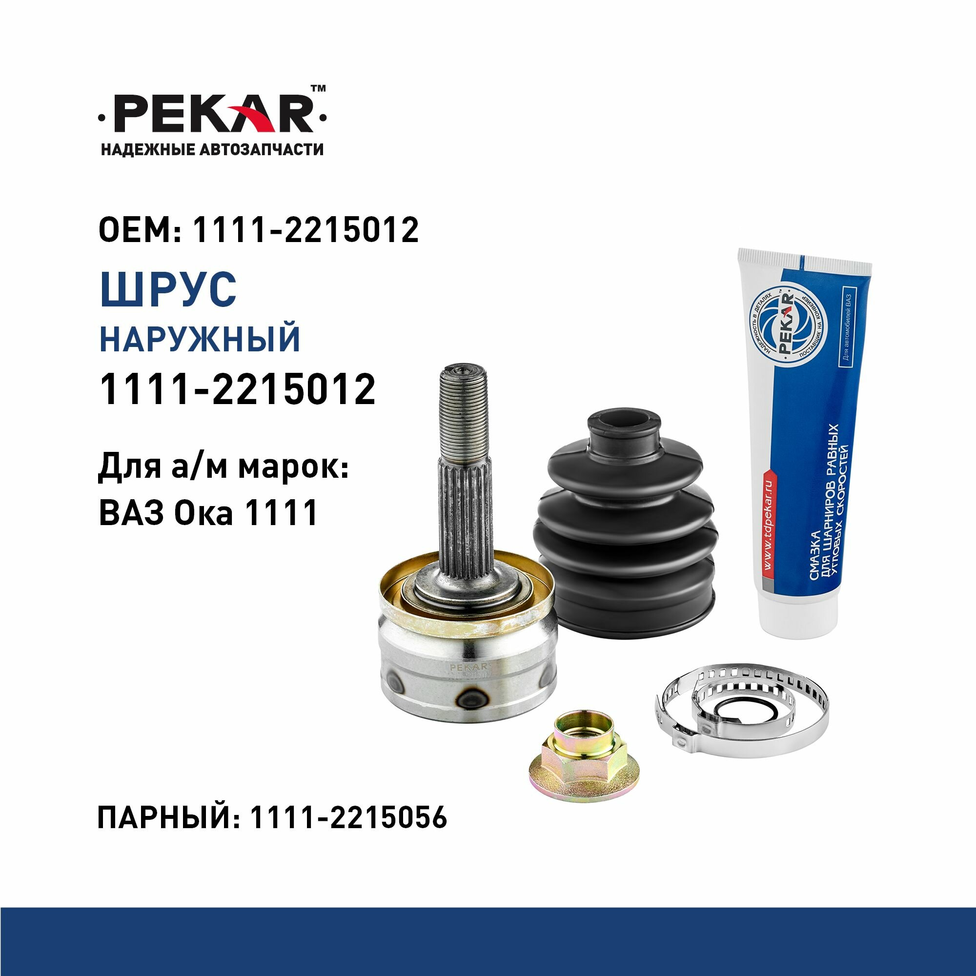 Шрус наружный Pekar для ВАЗ-1111