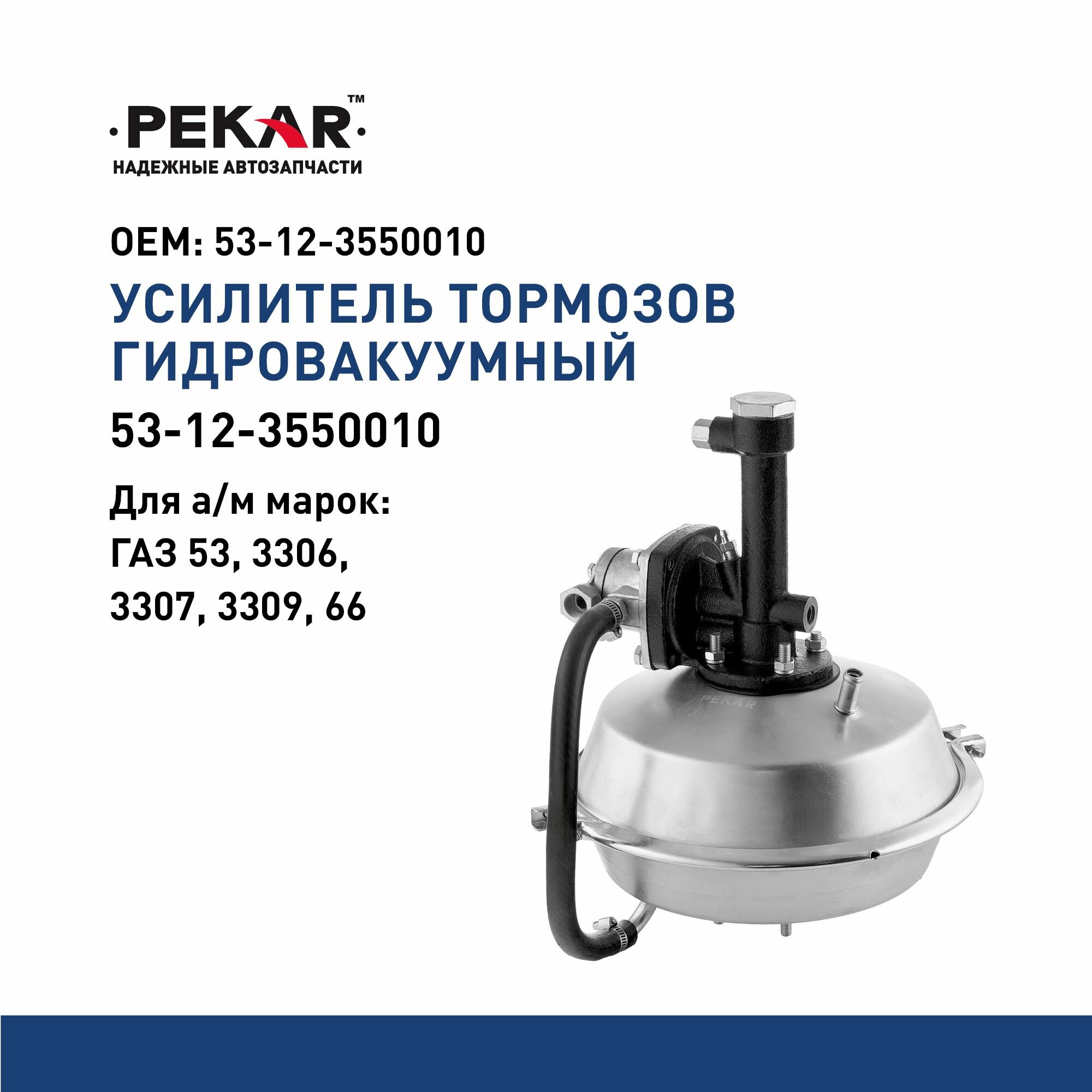 Усилитель тормозной гидровакуумный для а/м ГАЗ 53, 3306, 3307, 3309, 66 53123550010