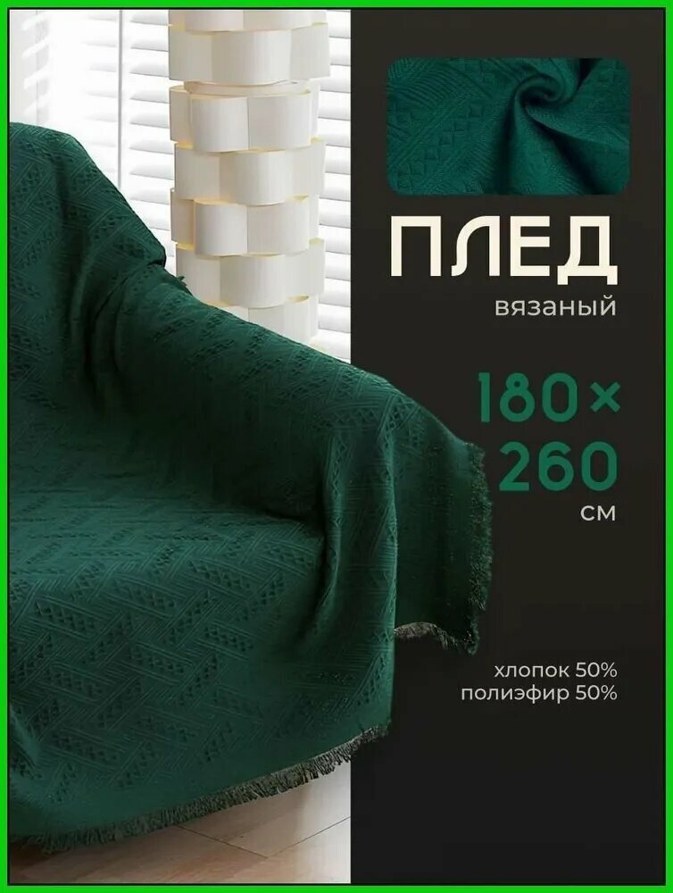 Плед , Полиэстер, Хлопок, 260 см х 180 см