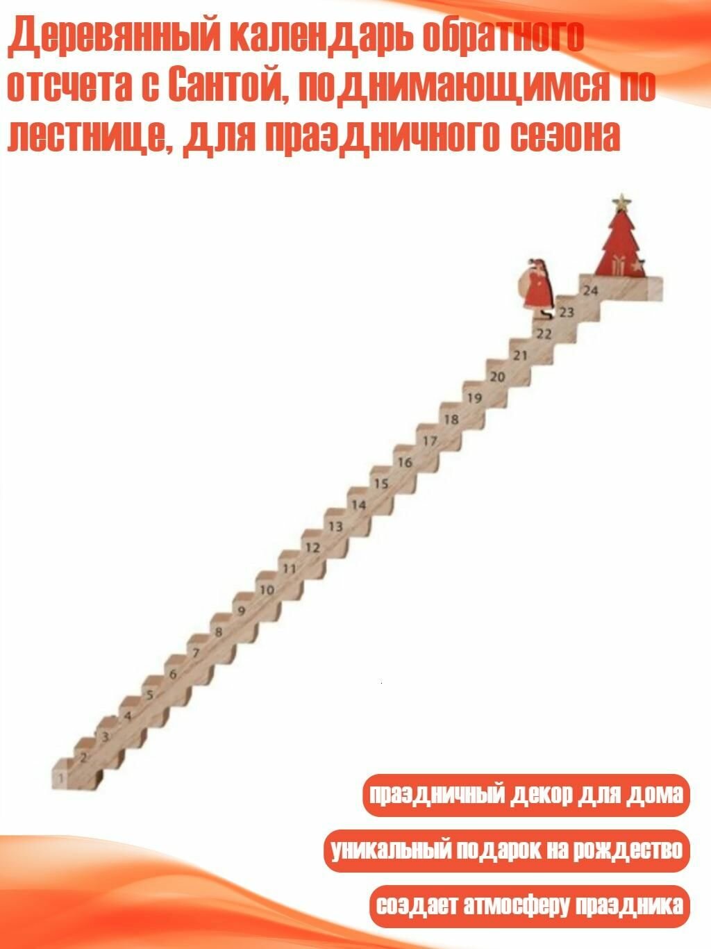 Деревянный календарь обратного отсчета с Сантой, поднимающимся по лестнице, для праздничного сезона