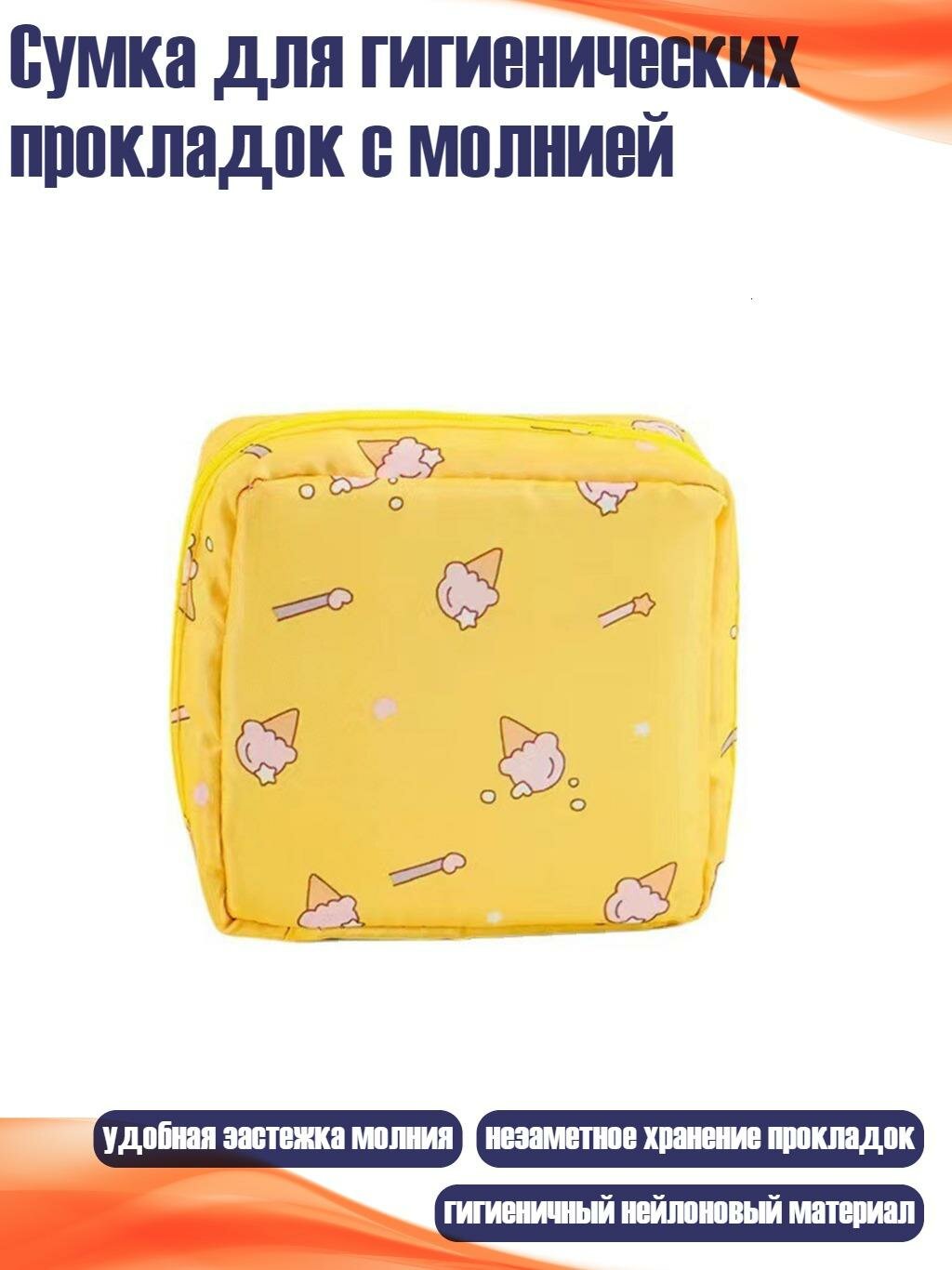 Сумка для гигиенических прокладок с молнией, - Желтое мороженое