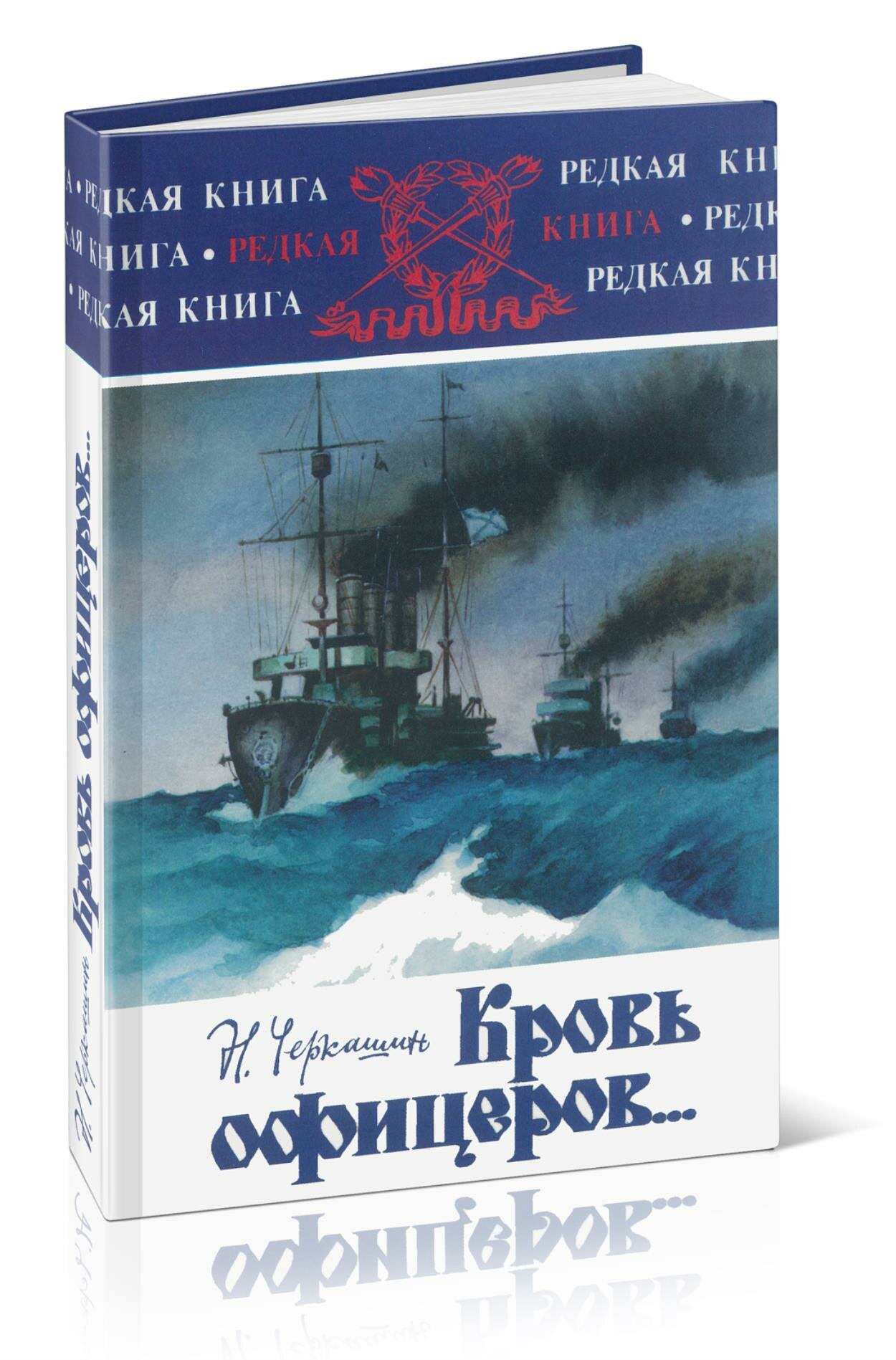 Кровь офицеров