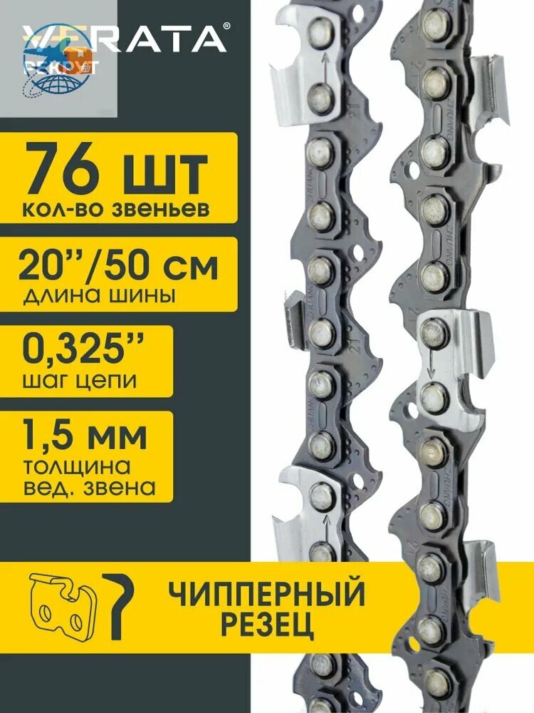 Цепь для пилы 500 мм, шаг 0.325" 76 зв. 1 шт.