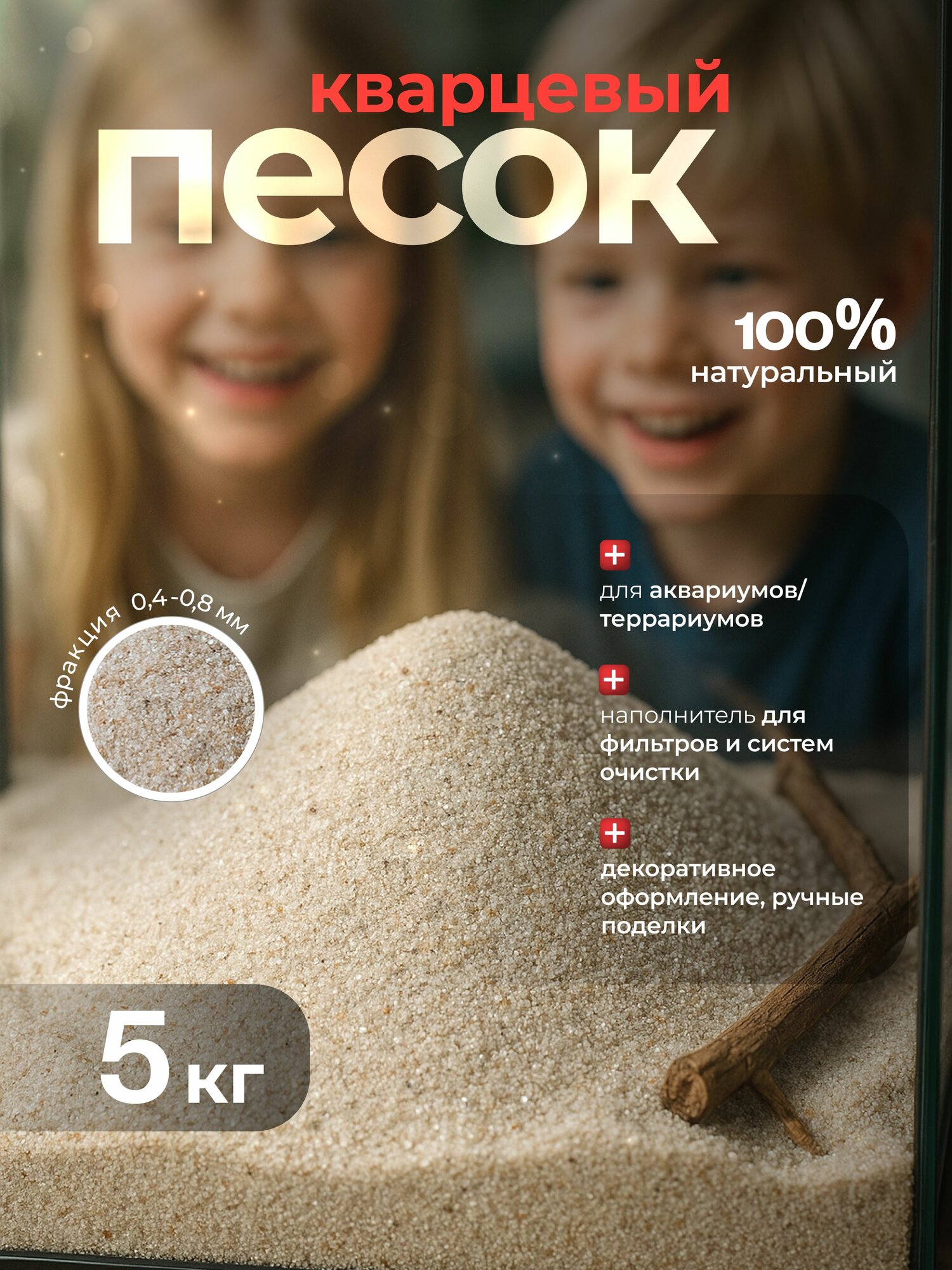 Кварцевый песок 0,4-0,8 мм, 5кг