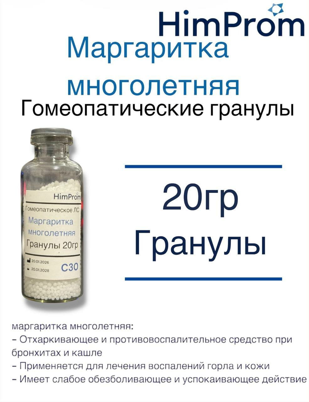 Маргаритка многолетняя С30, 20гр, гомеопатические гранулы, препарат, народная медицина, альтернативное лечение, от болезней