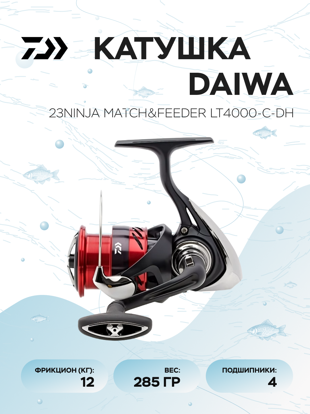 Катушка Daiwa 23 NINJA MATCH&FEEDER LT4000-C-DH, 4 подшипника, намотка за оборот 82 см, вес 285 гр