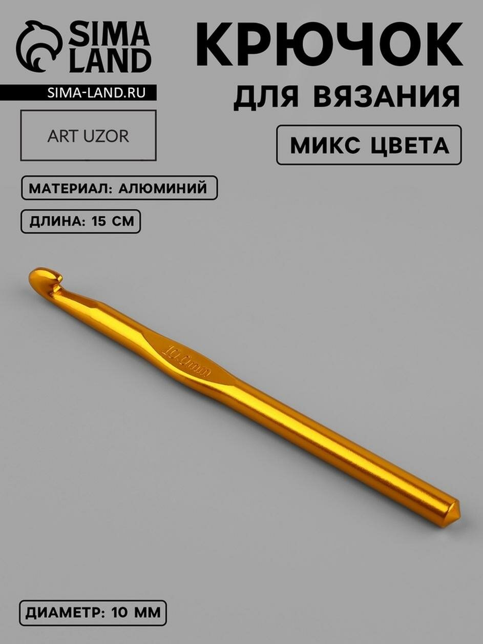 Крючок для вязания Арт Узор, d=10 мм, размер 15 см, цвет микс