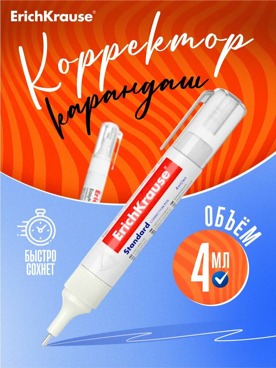 Ручка-корректор ErichKrause "Standart", быстросохнущая, металлический наконечник, 4 мл