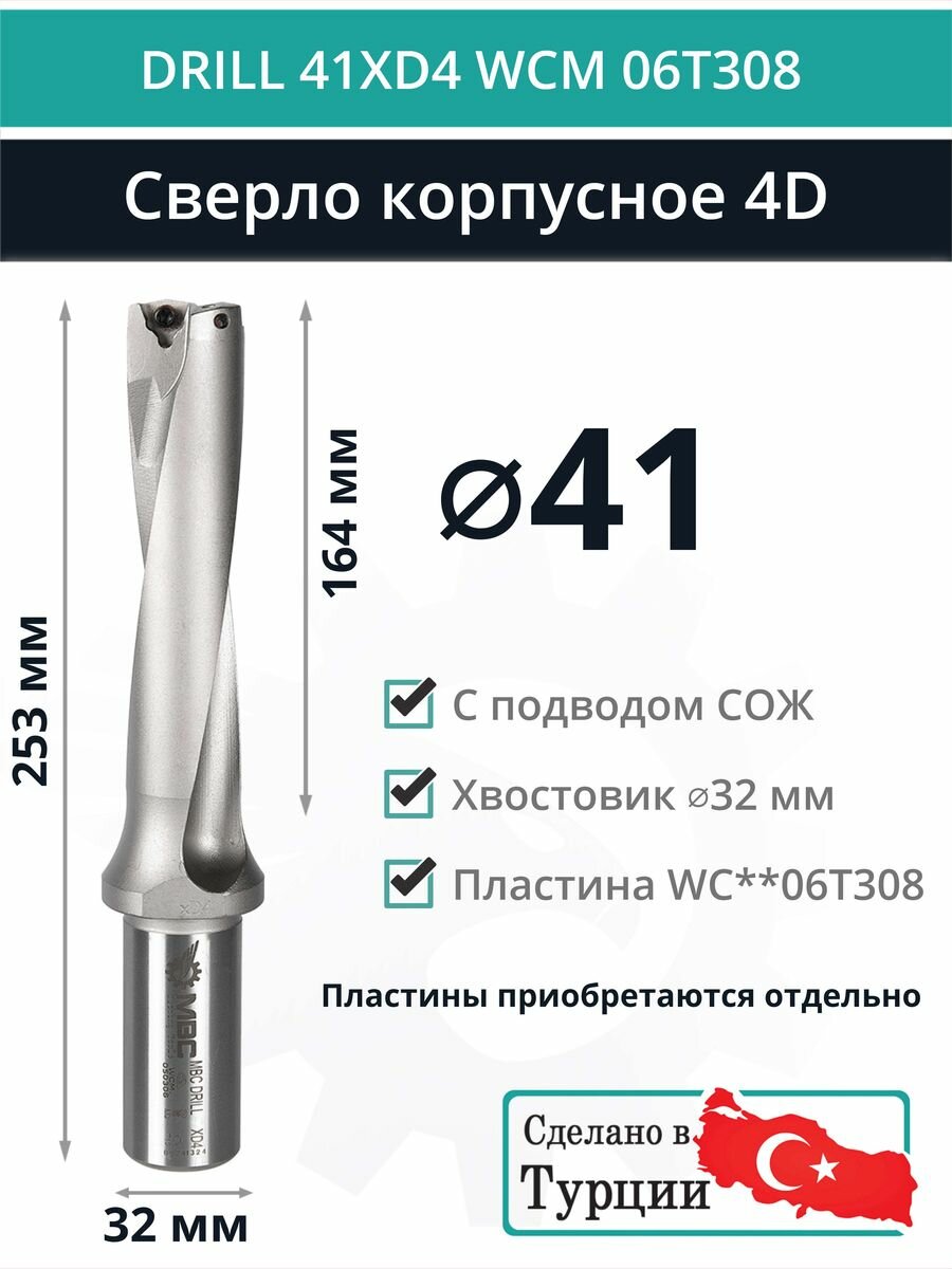 DRILL 41XD4 WCM 06T308 сверло корпусное - 41 мм / пластина WCMT 06T308; WCMX 06T308