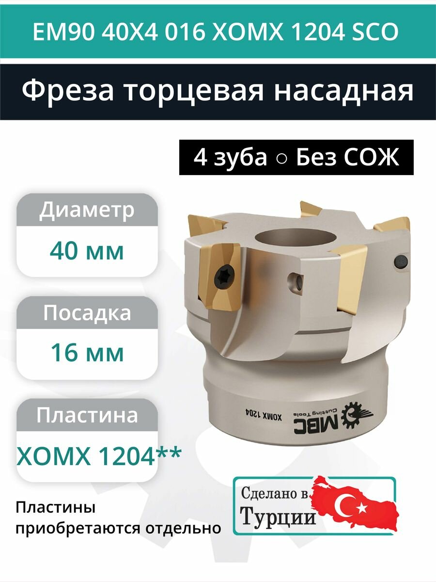 Фреза торцевая насадная 40 мм, посадка 16 мм, 4 зуба EM90 40X4 016 XOMX 1204 SCO (без СОЖ) под пластину SECO