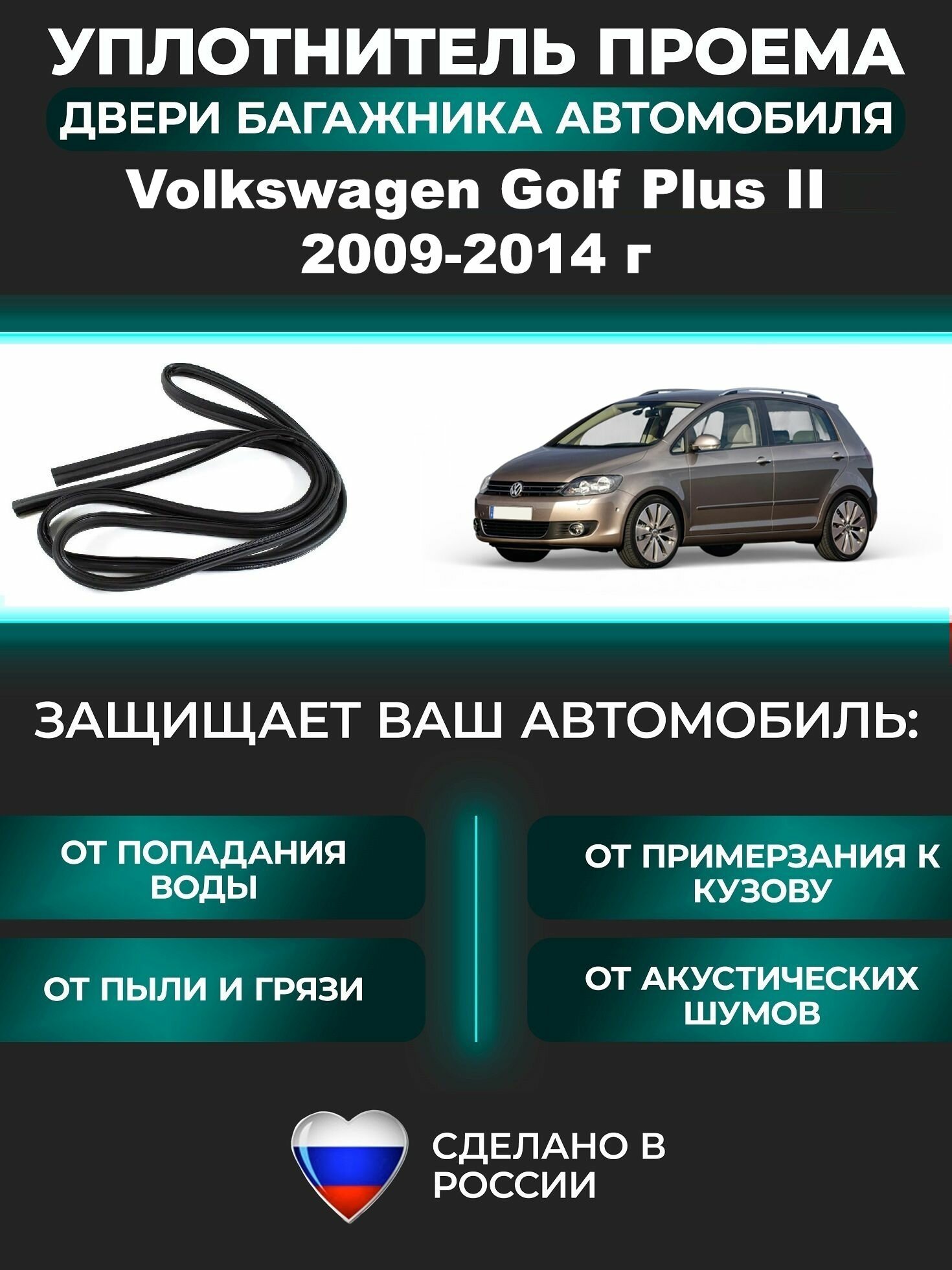 Уплотнитель багажника Volkswagen Golf Plus II 2009-2014 г, Резинка багажника Фольксваген Гольф Плюс 2 поколение