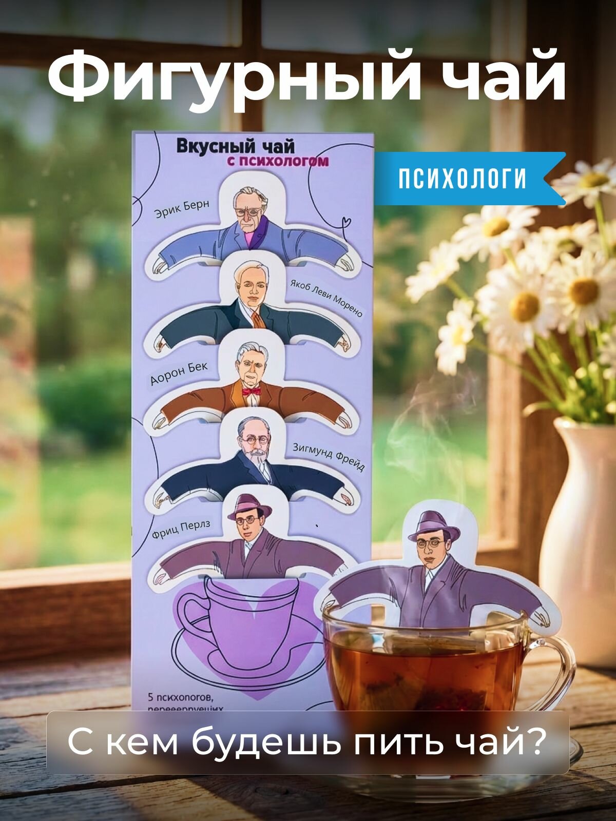 Чай фигурный подарочный в пакетиках "Психологи", 5 шт.