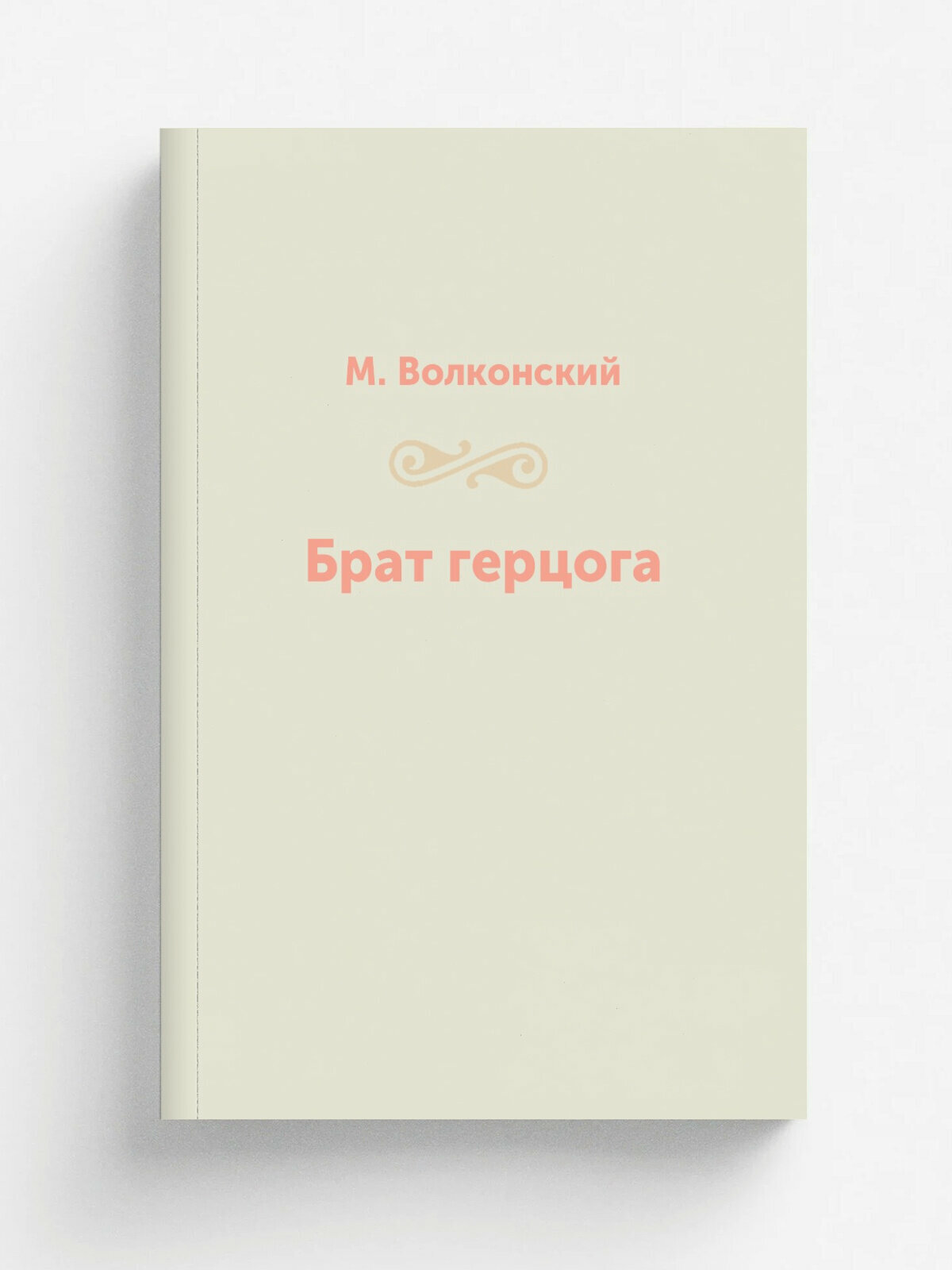 Брат герцога