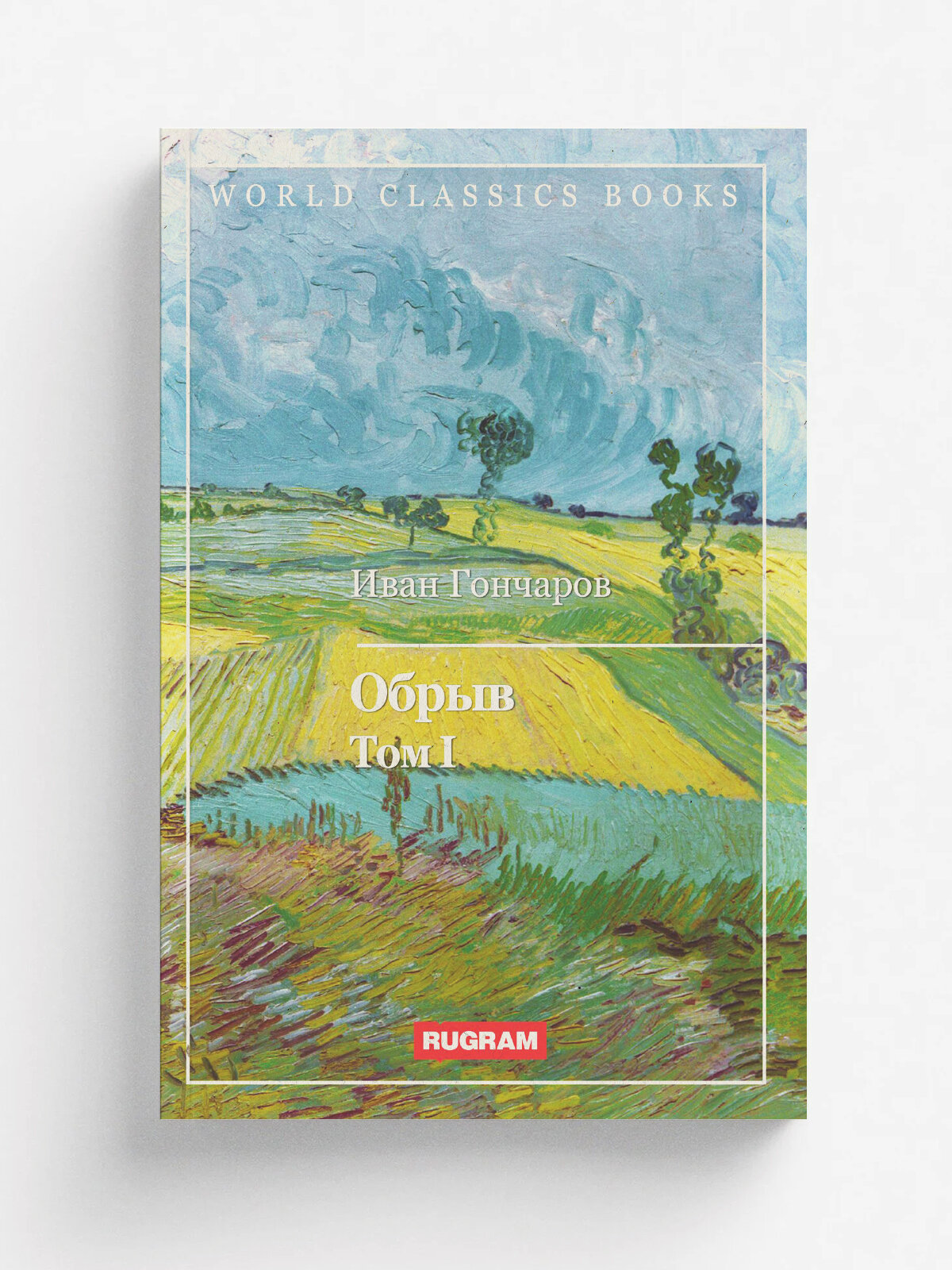 Обрыв. Том I