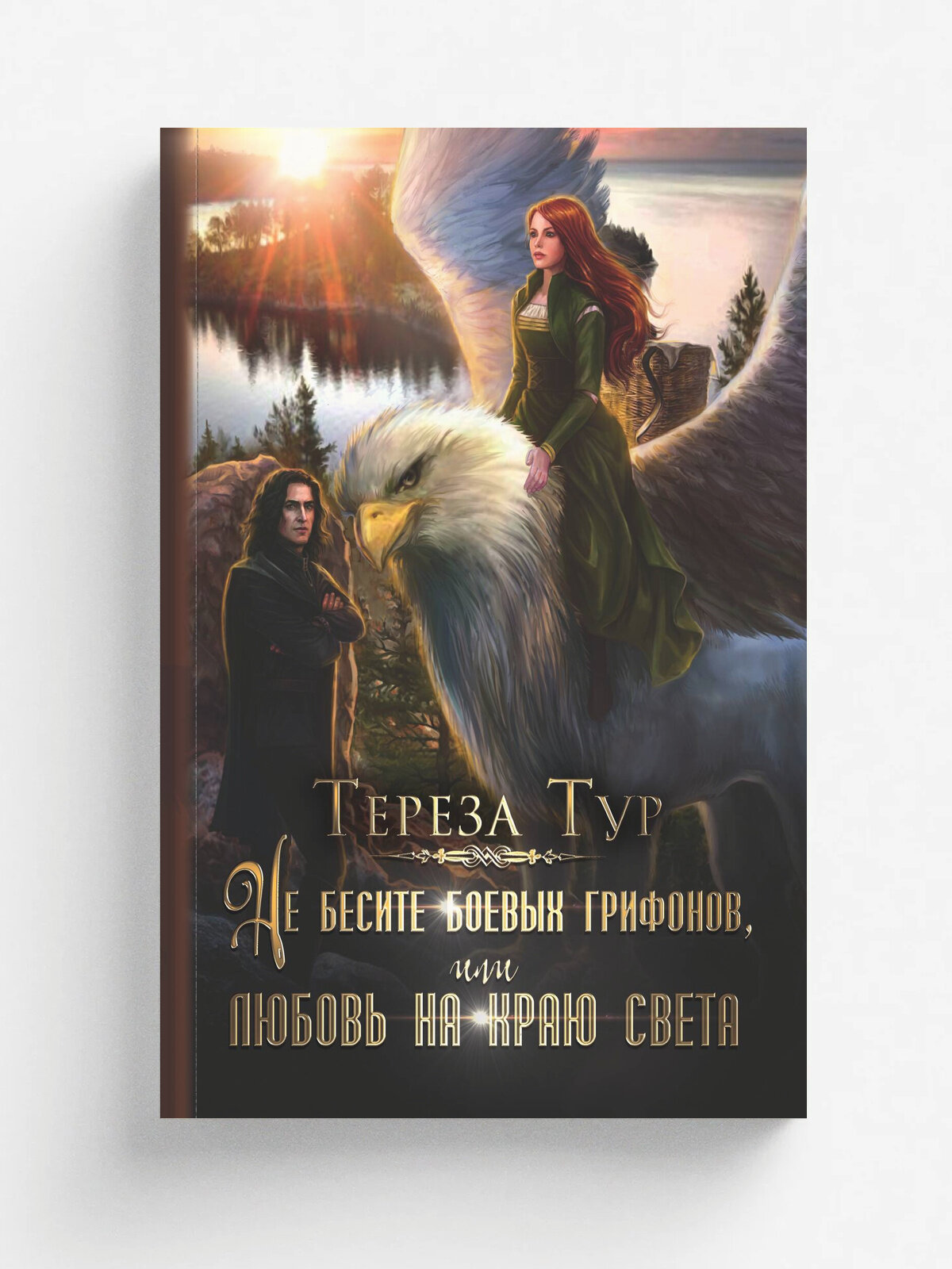 Не бесите боевых грифонов, или любовь на краю света