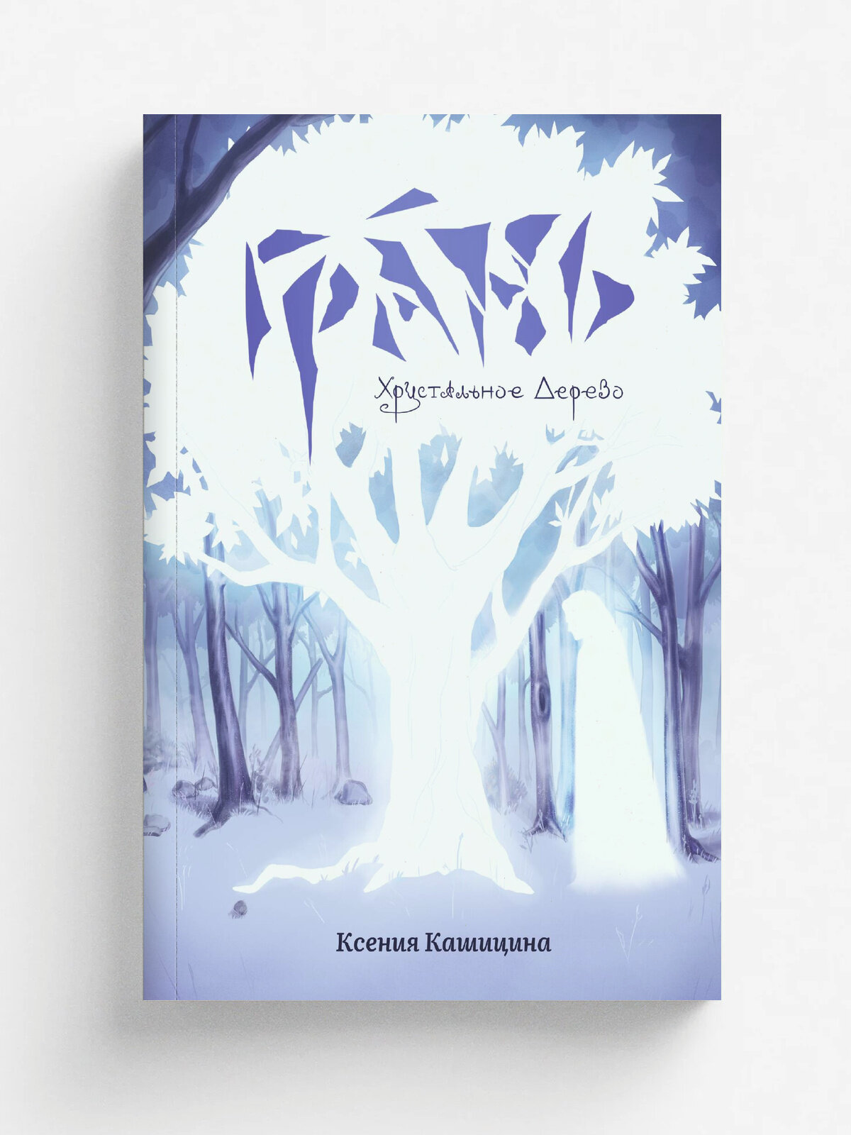 Грань. Хрустальное Дерево