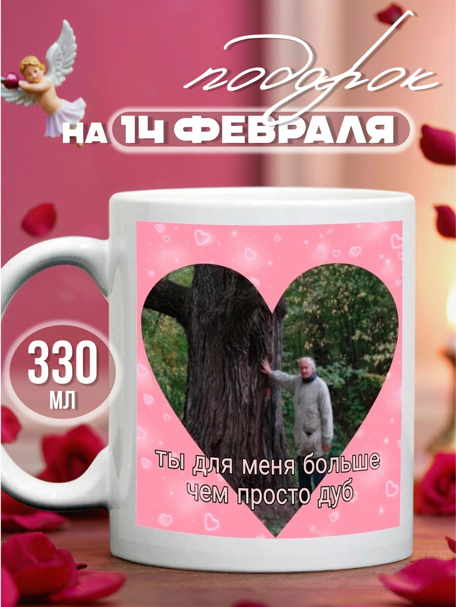 Кружка на 14 февраля Любимой/Любимому, подарок на День Святого Валентина,330 мл