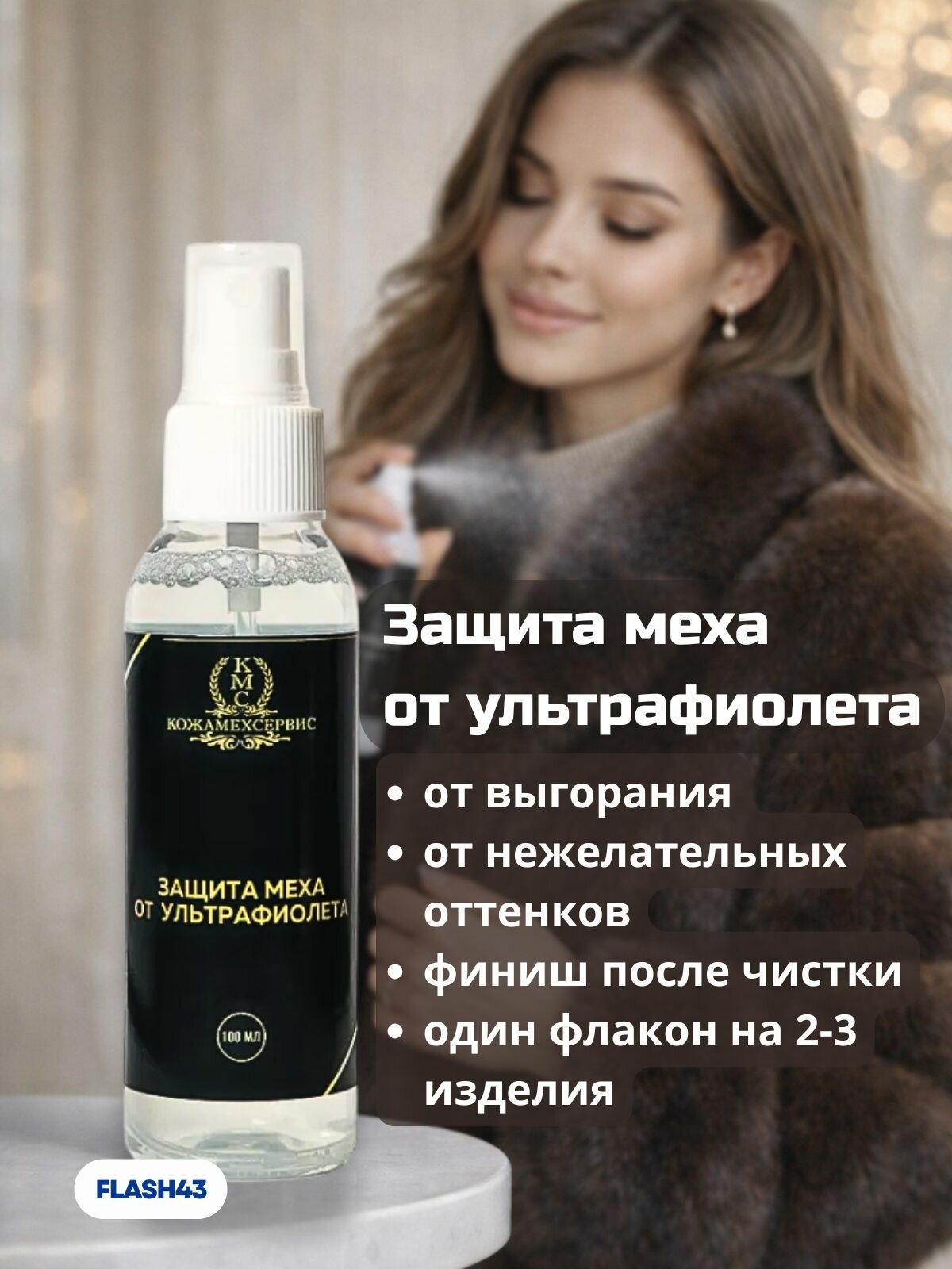 Средство "Защита меховых изделий от ультрафиолета" КожаМехСервис