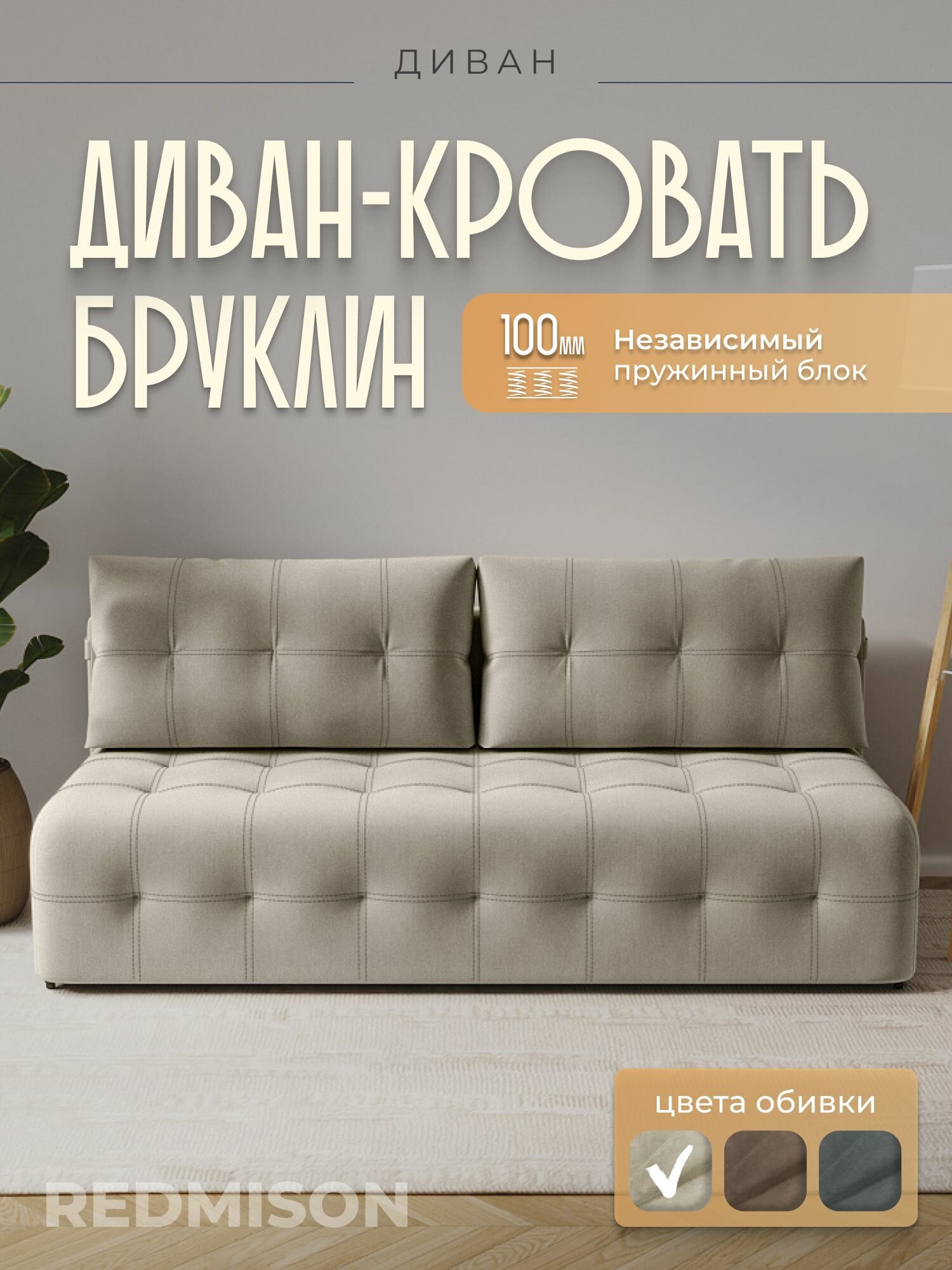 Диван раскладной, диван кровать, Бруклин 200*95*100 бежевый.