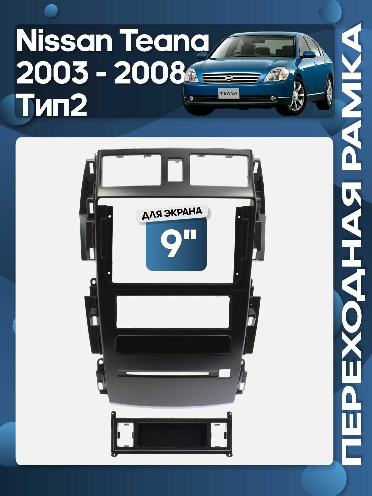 Рамка переходная Nissan Teana 2003 - 2008 для 9" магнитолы / Wide Media