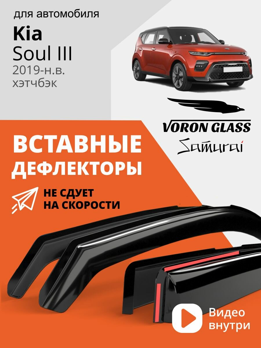 Дефлекторы окон неломающиеся Voron Glass серия Samurai для Kia Soul 3, ветровики Киа Соул 3, 2019-н. в, кроссовер, вставные, 4 шт.