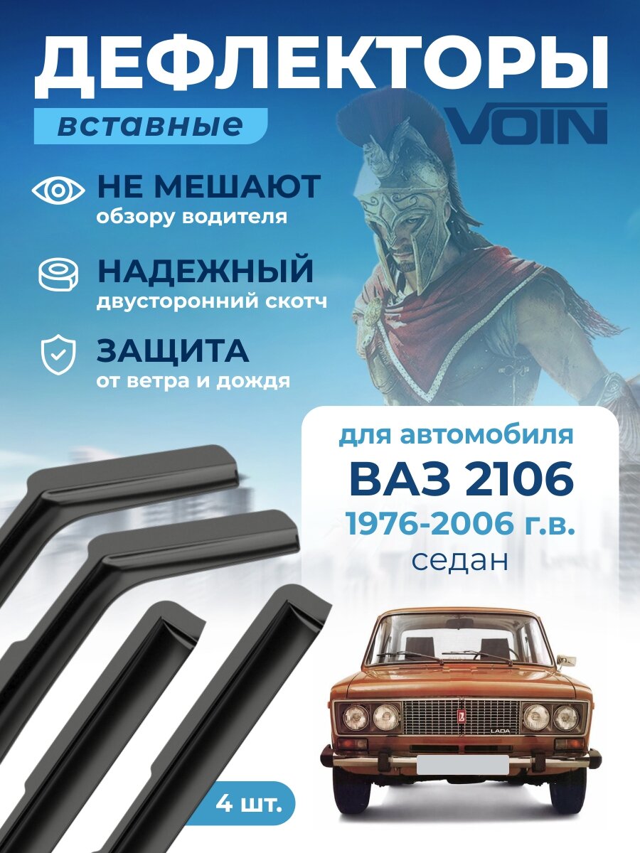Дефлекторы окон VOIN, ветровики Лада ВАЗ 2106 (1976-2006), седан, вставные, 4 шт.