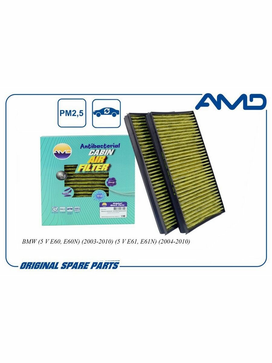 Фильтр салонный антибактериальный AMD AMDFC774A для а/м BMW 5, 6 / БМВ 5, 6 (2 штуки)