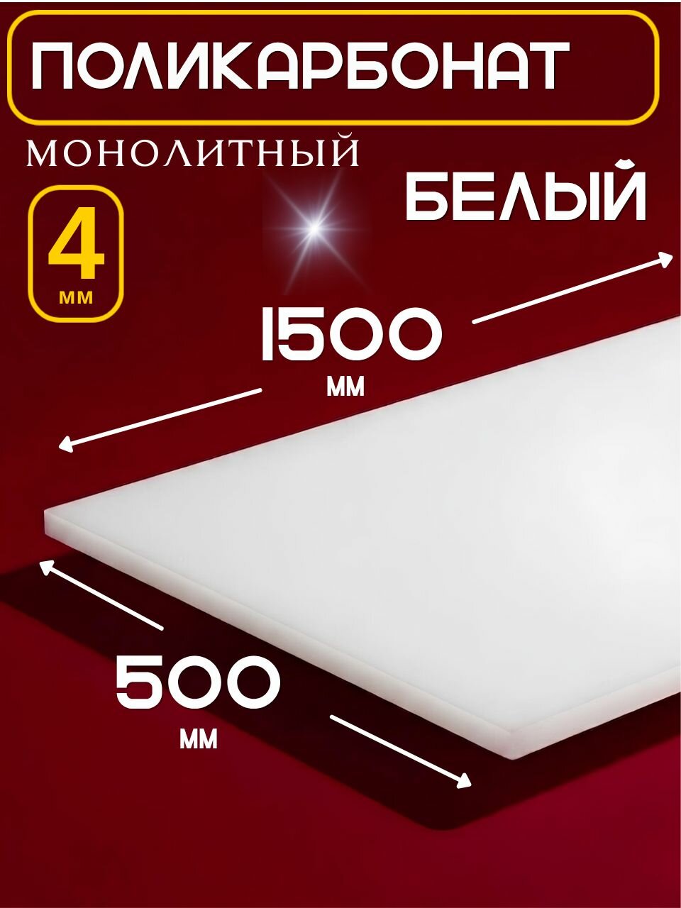 Оргстекло. Монолитный поликарбонат 4 мм. 1500х500 мм. Молочный (белый)