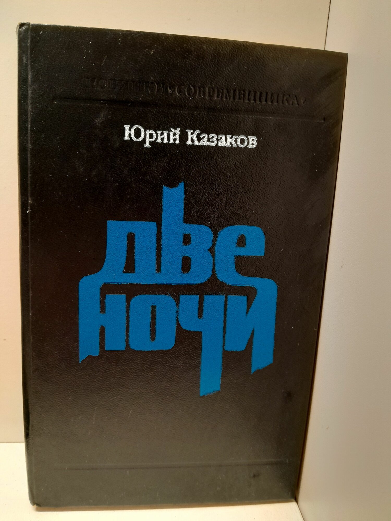 Казаков Ю. П. / Две ночи. Проза. Заметки. Наброски