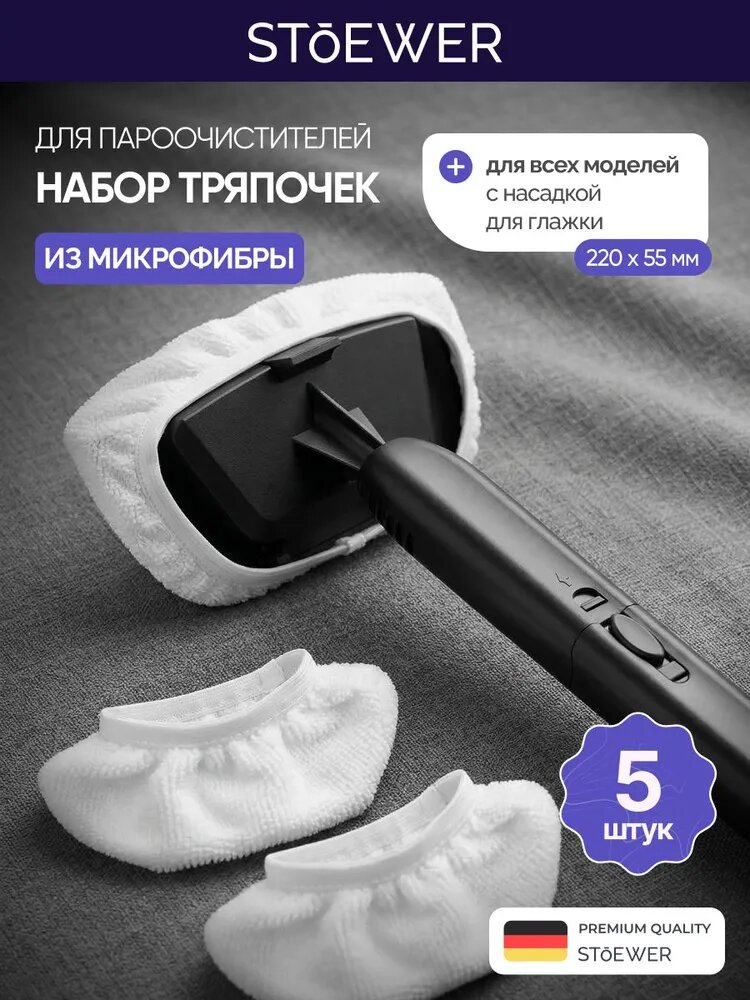 Комплект тряпок из микрофибры для пароочистителя Stoewer, 5 штук, насадки для пароочистителя
