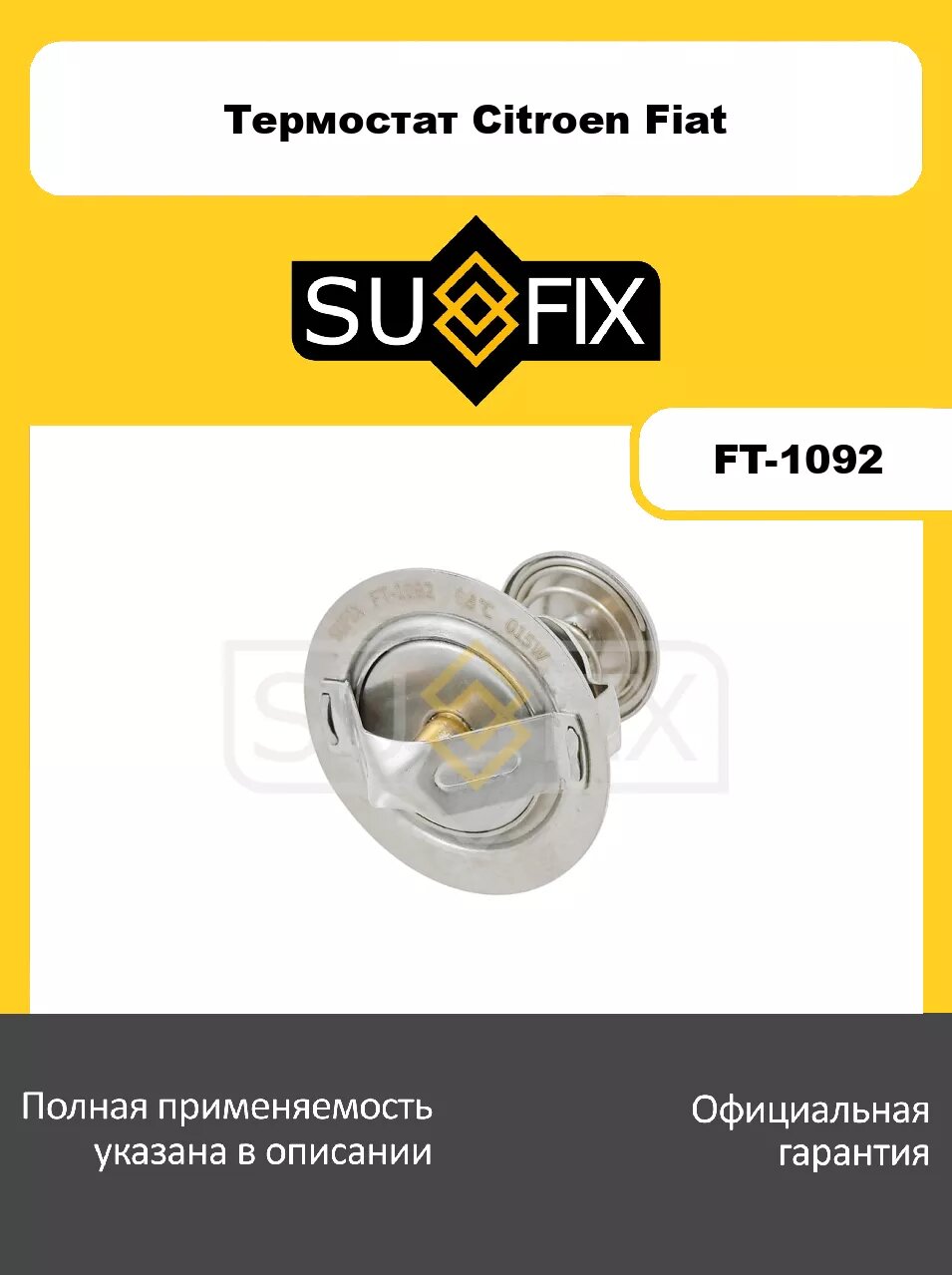 Термостат 88°С (элемент) SUFIX FT-1092 для CITROEN Jumper II 2.2-3.0 06>, FIAT Ducato 2.2 06>, FORD Transit 2.0-2.4 00-18/Mondeo III 2.0-2.2 00-07/Range