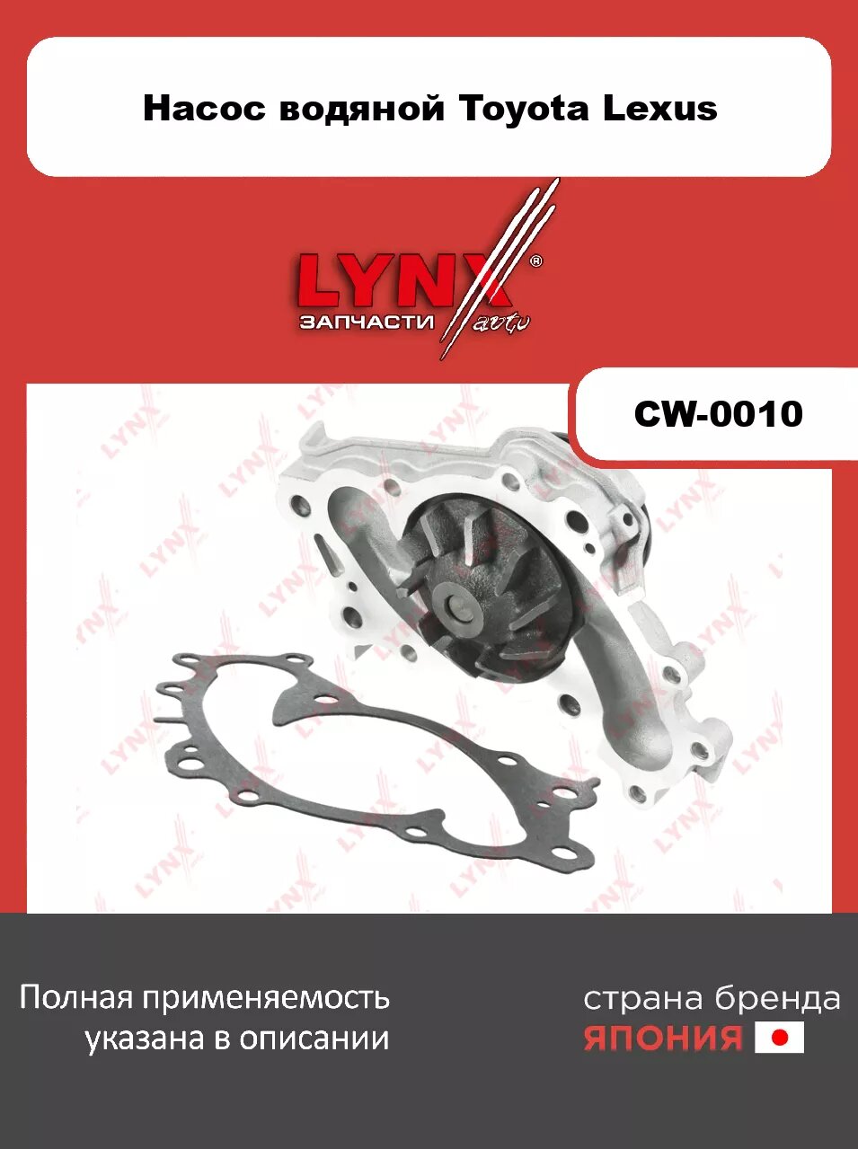 Насос системы охлаждения LYNXauto CW-0010. Для: TOYOTA Тойота Camry(Камри)(V10-V30) 3.0-3.3 93-06/ Alphard(Альфард) 3.0 03-08/ Avalon 3.0 95-05/ Estim