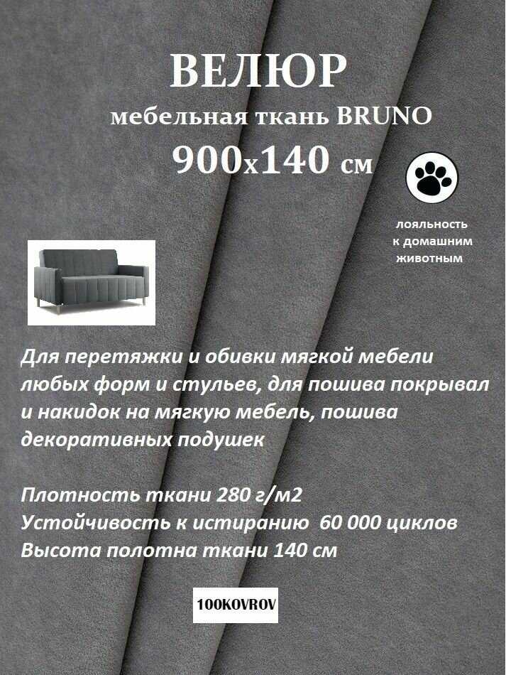 Отрез 9 метров Ткань galaxy мебельная 100KOVROV, обивочная, Велюр, ultra BRUNO GREY