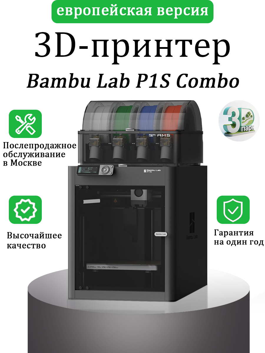 3D-принтер Bambu Lab P1S Combo с AMS, EU-версия