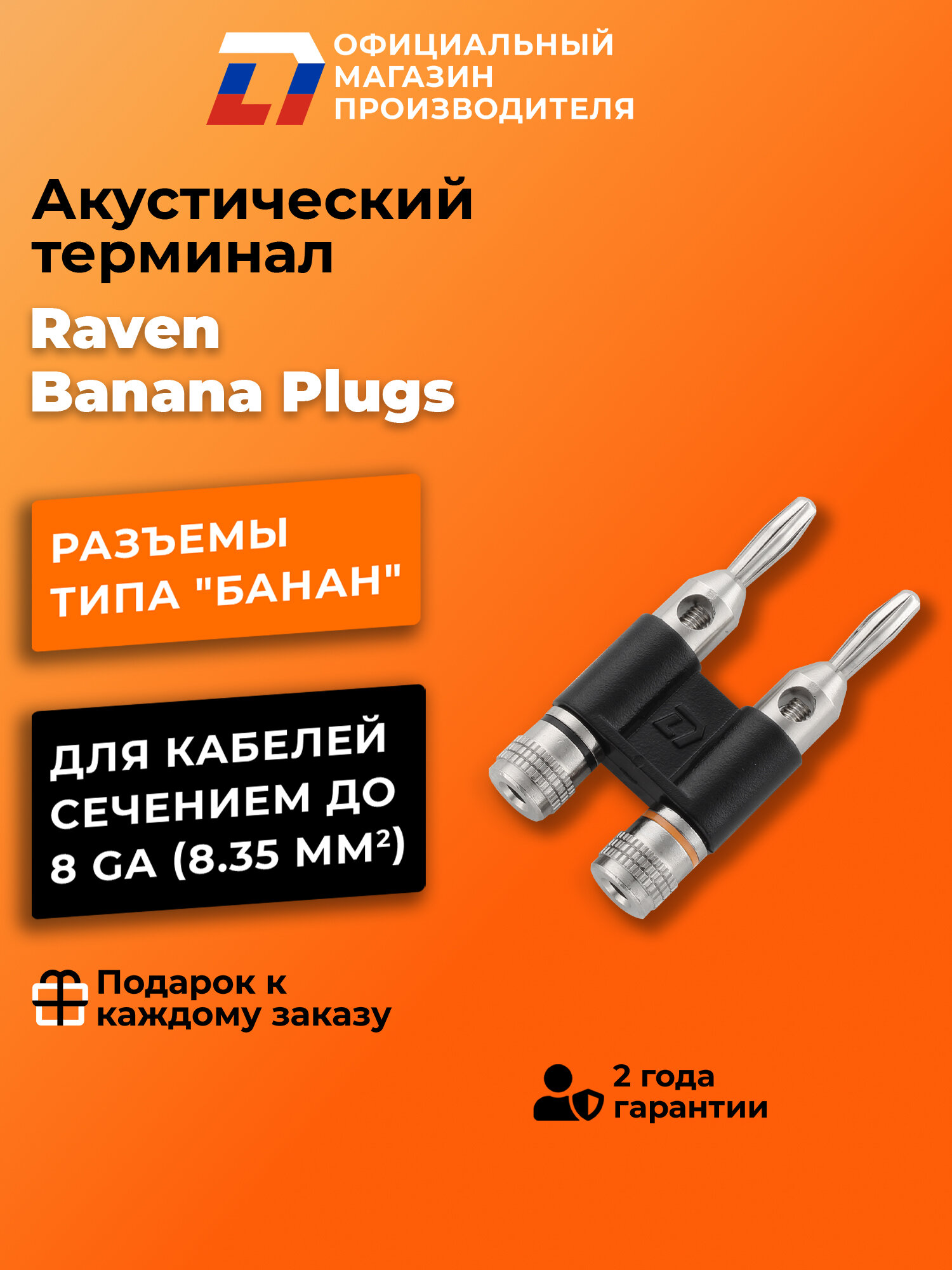 Сдвоенный разъем (терминал) типа банан (banana) для акустического кабеля Raven Banana Plugs