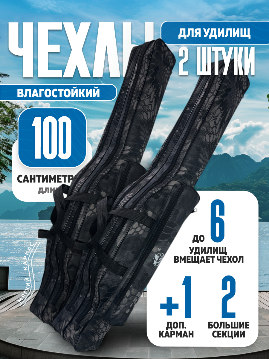 Чехол для удочек мягкий, длина 100 см, две секции, влагостойкий, 2 штуки