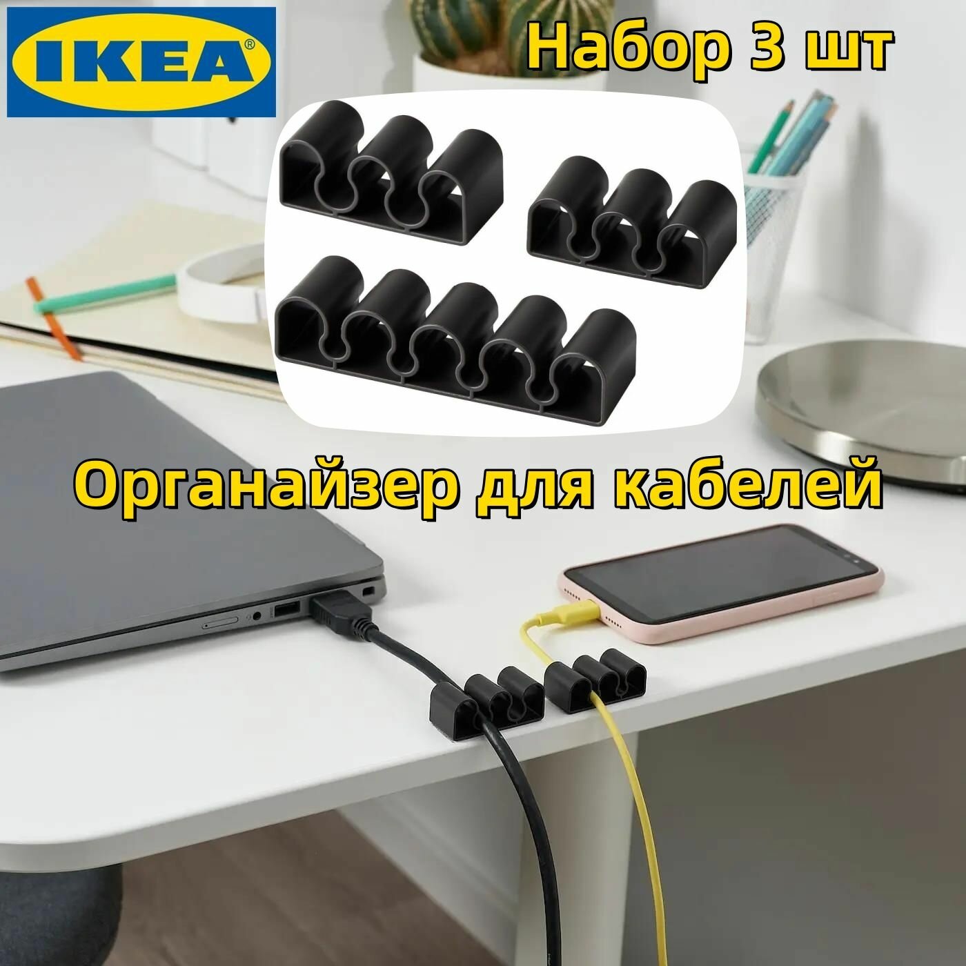 IKEA Kaktuf Держатель для проводов, 3 шт, белый
