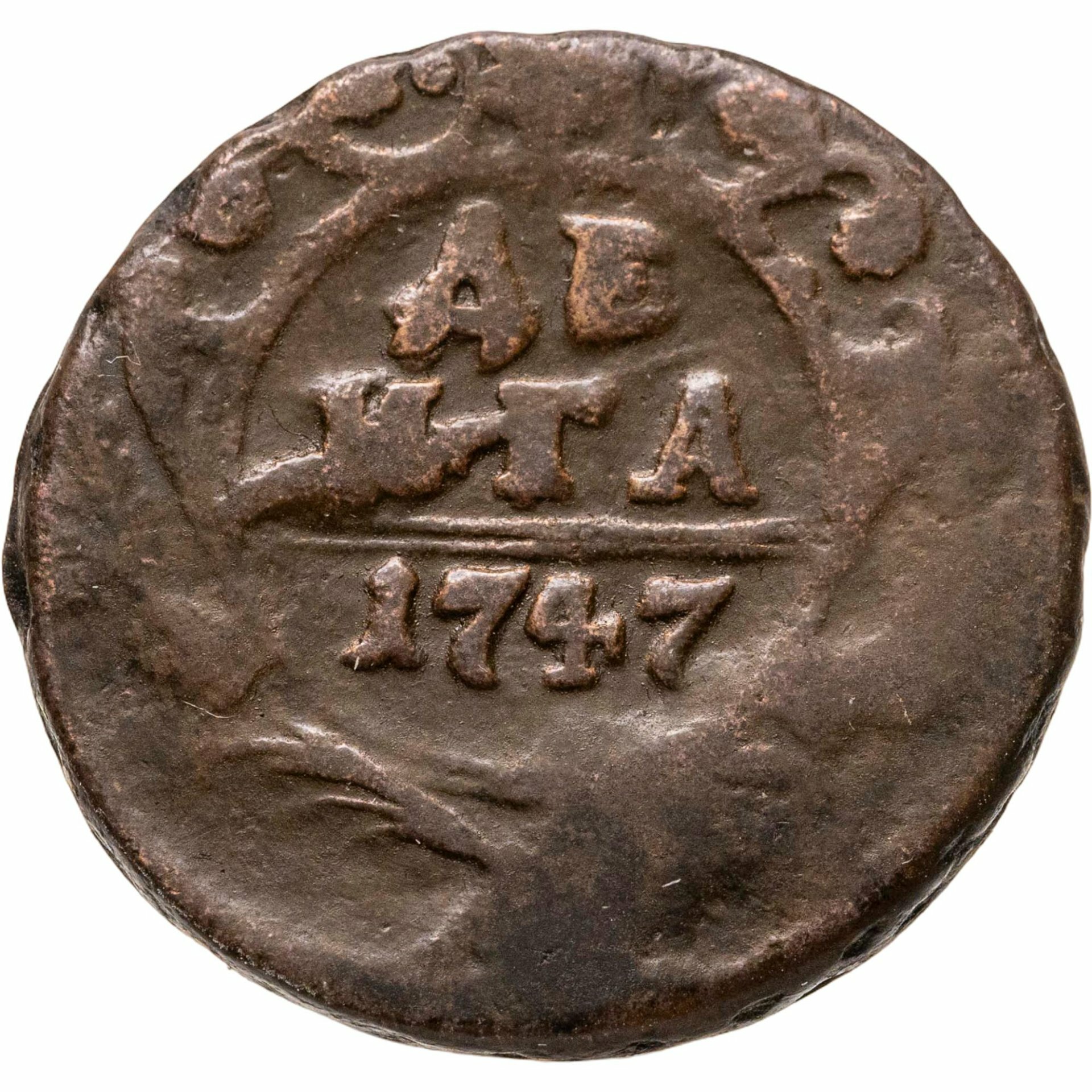 Денга 1747, Медь, в сохранности F