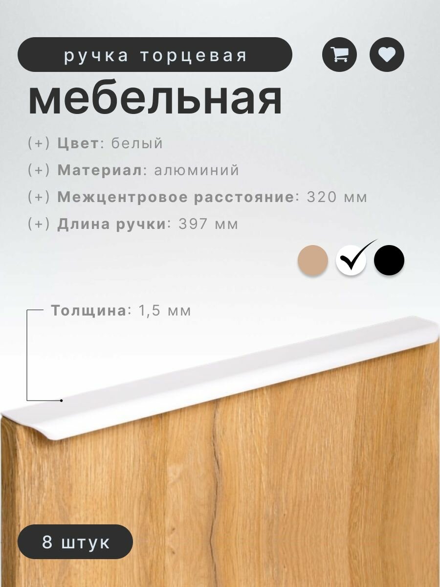 Ручка торцевая IN.01.1142.320/397 WTA белый, комплект 8 шт, ручка для шкафов и комодов, для кухонного гарнитура, для мебели