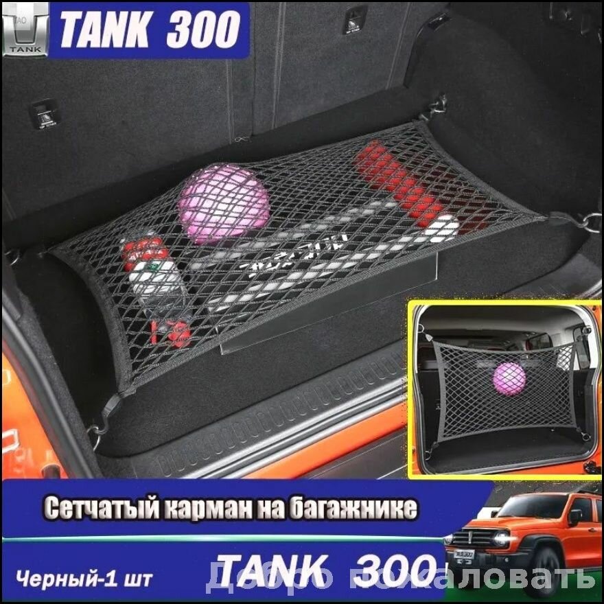 Сетка багажника TANK 300 2021-2024 — сетка для хранения в багажнике, удобный органайзер для вещей в авто для поездок