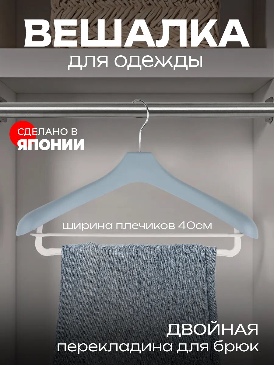 Вешалка-плечики для брюк и верхней одежды 40 см