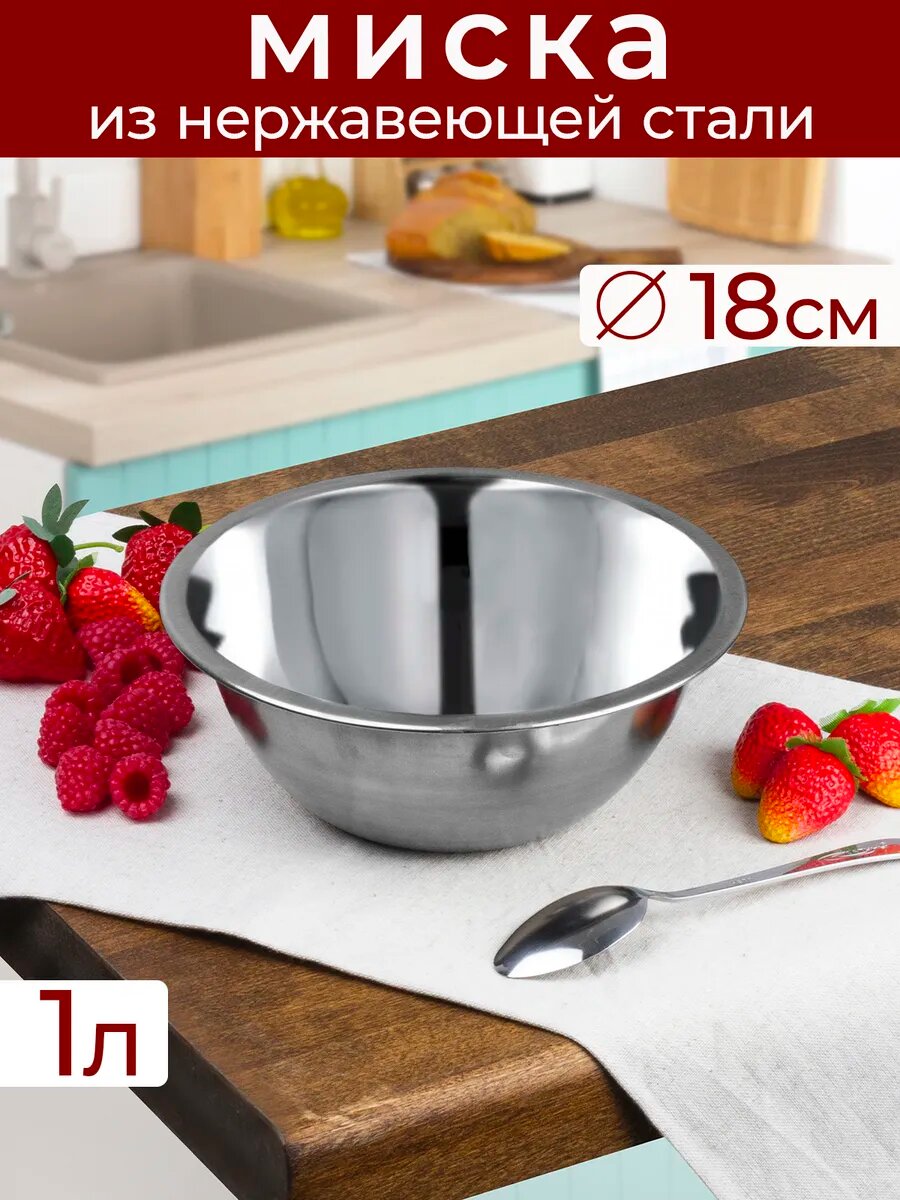 Миска 1 л, 18 см, нержавеющая сталь